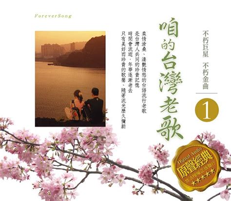 咱的台語老歌 1 6CD 誠品線上