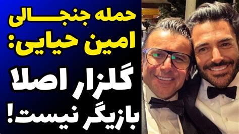 صحبت های جنجالی امین حیایی درباره گلزار اصلا بازیگر نیست و نباید
