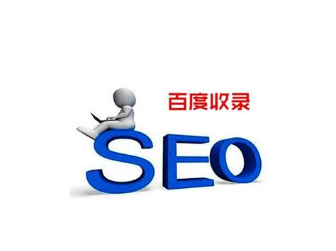 解决百度收录难的问题 知乎