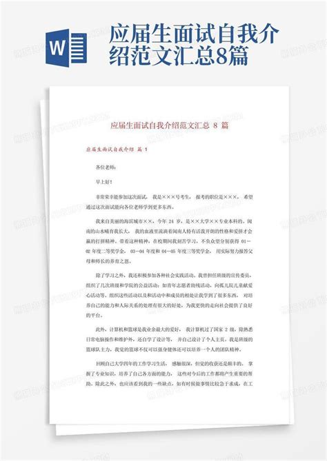 应届生面试自我介绍范文汇总8篇Word模板下载 编号qygaeoxj 熊猫办公