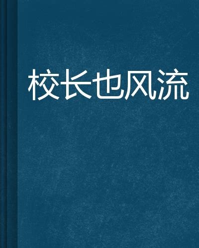 校长也风流图册 360百科