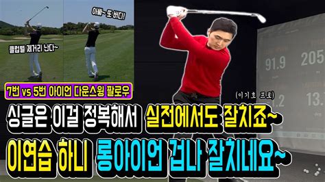 아이언 5번 7번 잘치는 법 8090대는 골프연습 이렇게 해야 실력 늘어요 클럽별 제거리 롱아이언 임팩트 팔로우스루