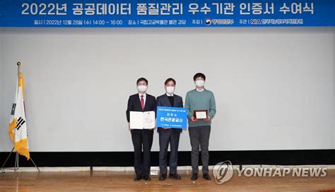 한국관광공사 공공데이터 품질관리 우수기관 최우수 인증 획득 연합뉴스