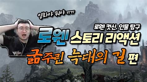 스포주의 로웬 연출 풀 리액션 2편 굶주린 늑대의 길 Youtube