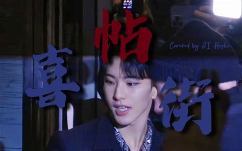 【ai Cover】hoshi权顺荣 喜帖街（原唱：谢安琪） 呼吸的第五条眉毛 呼吸的第五条眉毛 哔哩哔哩视频