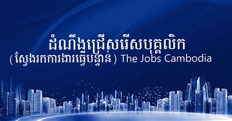 ដំណឹងជ្រើសរើសបុគ្គលិក ស្វែងរកការងារធ្វើបន្ទាន់ The Jobs Cambodia