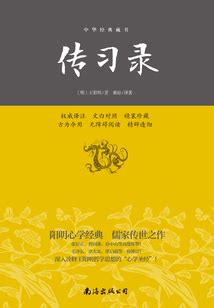 传习录中华经典藏书最新章节全文无弹窗在线阅读 QQ阅读女生幻言网
