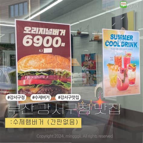 부산 강서구청 맛집 부산 수제버거 강서구 간판없는 신상맛집 육즙 흐르는 수제햄버거 네이버 블로그