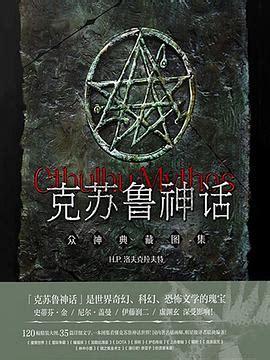 克苏鲁神话 众神典藏图集 2025 pdf epub mobi 电子书 本本书屋