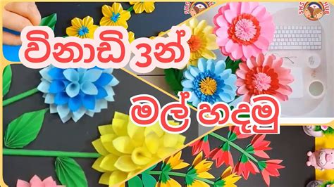 A4 කොල වලින් විනාඩි 3 මල් හදමු A4kola Valin Vinadi 3 Mal Hadamu 3 Minutes Diy Flower Craft