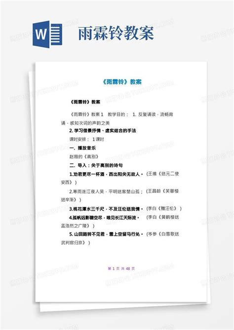 雨霖铃教案Word模板下载 编号qajwnngl 熊猫办公