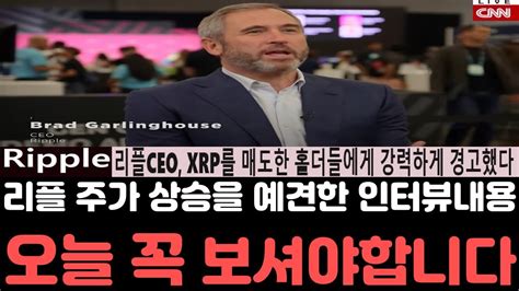리플전망 리플 Xrp 매도한 홀더들 어쩌나리플ceo 가격상승에 대한 예견을했다 오늘 영상은 꼭 보셔야합니다 리플전망 리플호재 리플급등 리플코인 리플소송