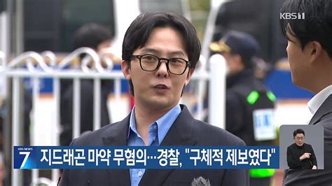 지드래곤 마약 무혐의경찰 “구체적 제보였다” 네이버 Tv