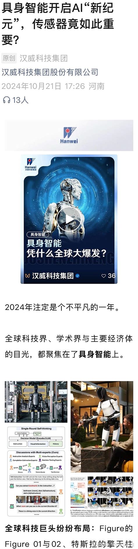 汉威科技：人形机器人核心元件“惯性测量单元（imu）”宇树科技供应商 人形机器人体内核心感知系统：惯性测量单元（imu），它就是人形机器人平衡狂踹不倒的关键。惯性测量单元（imu）其基于me