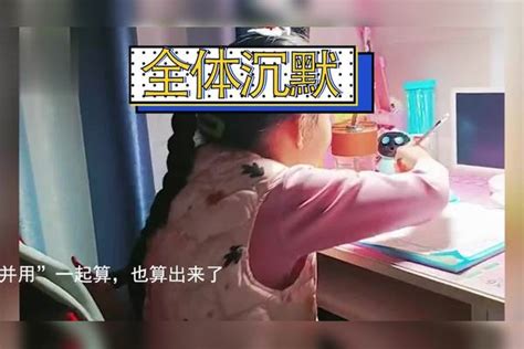 7岁女孩手脚并用做算数题，妈妈：刚上1年级，还未学20内加减法 刚上 妈妈 年级