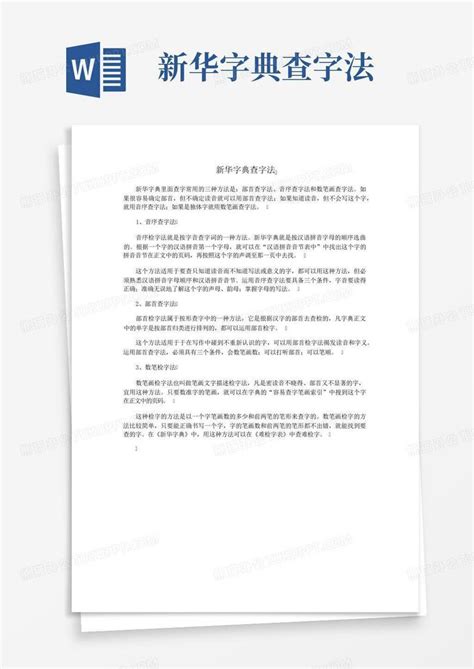 新华字典查字法Word模板下载 编号qywzzdvn 熊猫办公