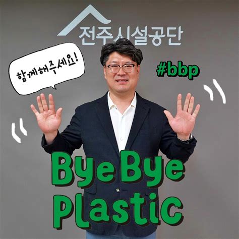전주시설공단 안녕하세요 전주시설공단 이사장 구대식입니다 일상에서 불필요하게 사용되는 플라스틱을