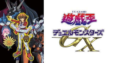 遊戯王デュエルモンスターズgx アニメ2004年｜アニメ・ドラマの動画配信ならdmm Tv
