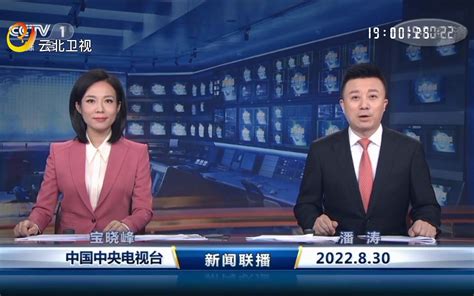 【架空电视】云北卫视转播新闻联播（2022830） System Guest Zdy System Guest Zdy 哔哩哔哩视频