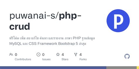 Github Puwanai Sphp Crud ฟรีโค้ด เพิ่ม ลบ แก้ไข ค้นหา และรายงาน ภาษา Php ฐานข้อมูล Mysql และ
