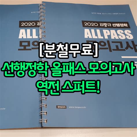 분철 무료 공무원교재 선행정학 올패스 모의고사로 역전 스퍼트 네이버 블로그