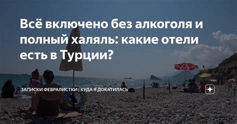 Всё включено без алкоголя и полный халяль какие отели есть в Турции Записки февралистки