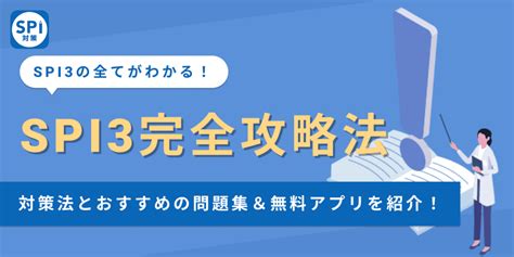 Spiの非言語は難しすぎる？例題から高得点を取るための対策法まで徹底解説！ Spi対策問題集