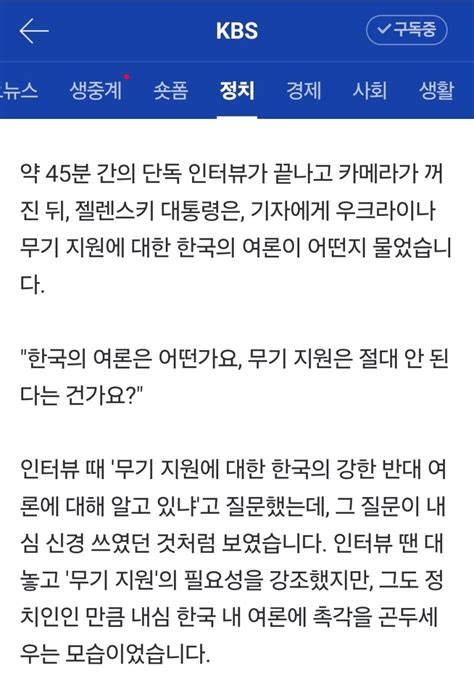 젤렌스키 Kbs 기자에 한국의 무기지원 여론은 어떤가요 Mlbpark