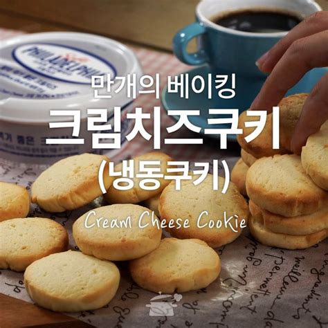 고소한 크림치즈향 솔솔~ 크림치즈쿠키 レシピ