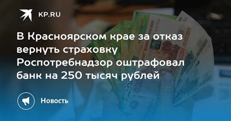 В Красноярском крае за отказ вернуть страховку Роспотребнадзор оштрафовал банк на 250 тысяч