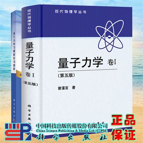 两册量子力学卷1第5版曾谨言量子力学卷一第5版 曾谨言 量子力学习题解答与剖析张鹏飞科学出版社物理学书籍教程考研教材 虎窝淘