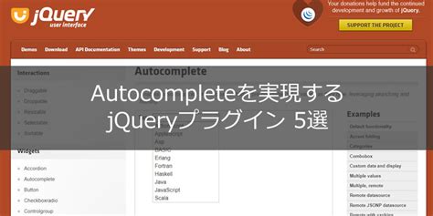 Autocompleteを実現するjqueryプラグイン 5選 Programmemo