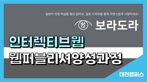 수강생 포트폴리오 대전 인터렉티브웹 웹퍼블리셔 양성 과정 Youtube