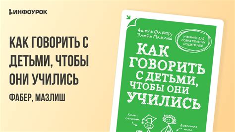 Видеолекция Книжный клуб: Как говорить с детьми, чтобы они учились ...