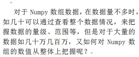 对于numpy数组数据,在数据量不多时,如几十可以通过查看整个数据情况,来把握数据的量级、范围等,但是对于大量的数据如几十万几百万,又如何对 对于numpy数组数据,在数据量不多时,如几十可以通过查看整个数据情况,来把握数据的量级、范围等,但是对于大量的数据如几十万几百万,又如何对