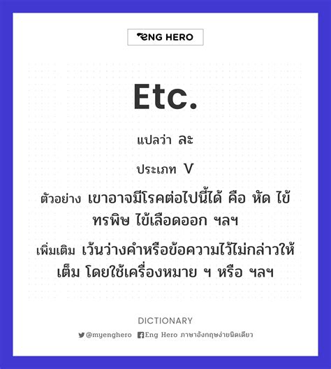 Etc แปลว่า และอื่นๆ คำย่อของ Et Cetara เป็นต้น ฯลฯ Eng Hero เรียนภาษาอังกฤษ ออนไลน์ ฟรี