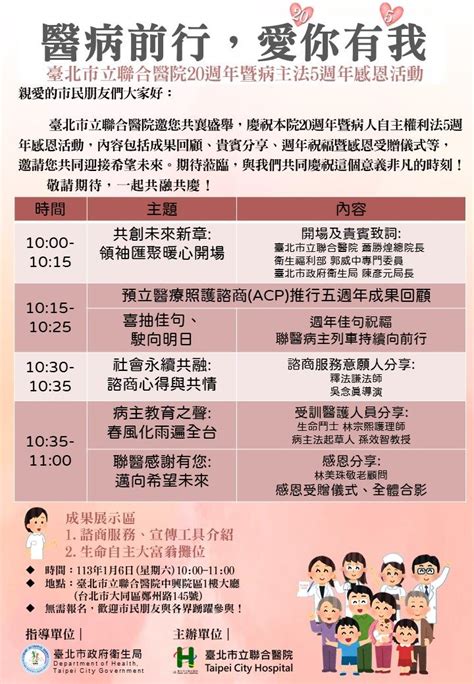 臺北市立聯合醫院 最新消息 1月6日醫病前行、愛你有我 臺北市立聯合醫院病人自主權利法5週年感恩活動，歡迎各位市民朋友前來參加