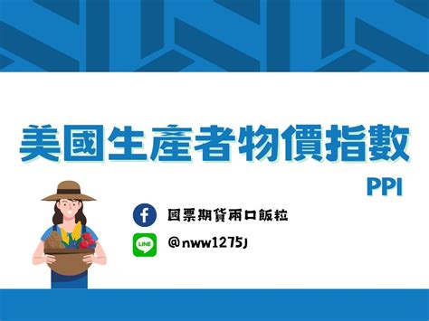 國票期貨兩口飯粒 生產者物價指數ppi是什麼？公布時間？有什麼影響？