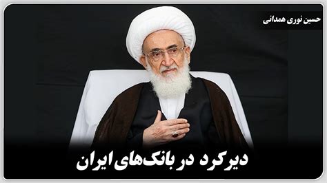 دیرکرد در بانک‌های ایران حرام استحسین نوری همدانی Youtube