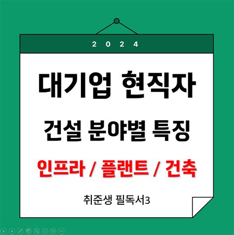 [건설업 시리즈3] 건설 프로젝트 유형별 특징 인프라 플랜트 건축