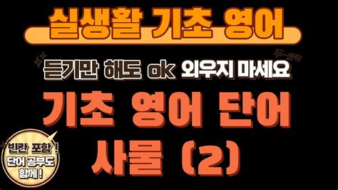 듣는 영단어 기초영어단어 듣기만 하세요 외울 필요 없습니다 사물 영단어 2탄 기초영단어 실생활 기초 영어 영단어듣기 사물 기초 영단어