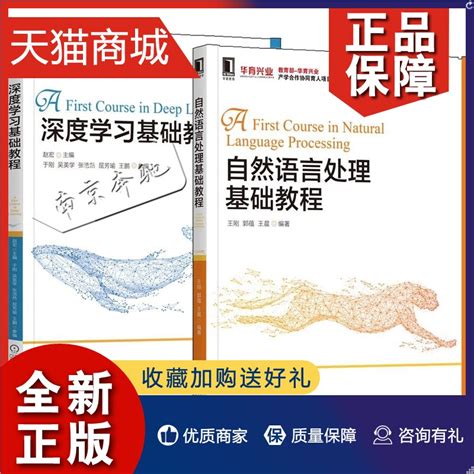 正版 2册自然语言处理基础教程 深度学习基础教程人工智能技术深度学习机器学习文本分析深度学习卷积神经网络循环神经网络技术及 虎窝淘