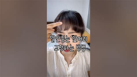 이렇게 해야 오랫동안 예쁜 앞머리를 유지할 수 있어요🌷앞머리드라이 모류교정 셀프헤어스타일링 Youtube