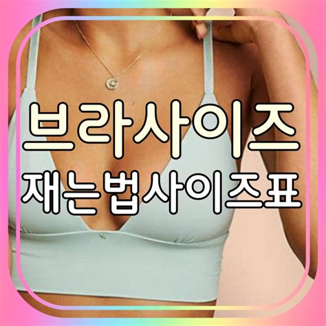 여자 브라 사이즈 재는법 가슴 사이즈 맞는 브래지어 표 참고하자 네이버 블로그
