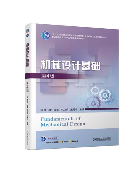 机械设计基础 第4版 机械工业出版社