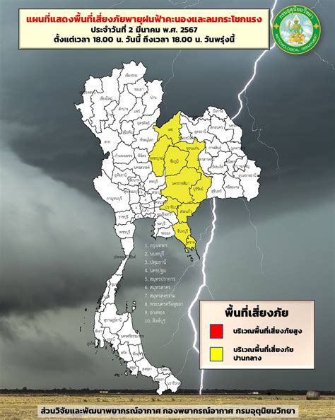 สำนักข่าวไทย แผนที่แสดงพื้นที่เสี่ยงภัยพายุฝนฟ้าคะนองและลมกระโชกแรง ประจำวันที่ 2 มีนาคม 2568