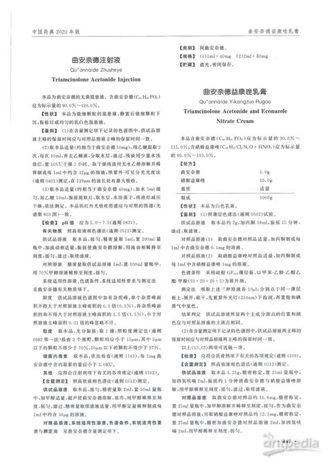 曲安奈德注射液 2020年中国药典 分析测试百科网