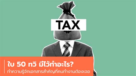 ใบ 50 ทวิ คืออะไร ขอที่ไหน สำคัญอย่างไร มนุษย์เงินเดือนควรรู้