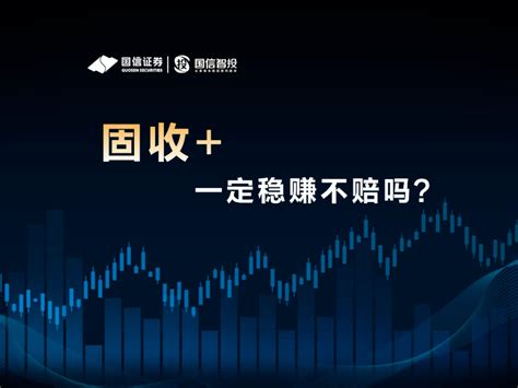 固收 稳赚不赔的吗 漂白黑炭 站酷ZCOOL