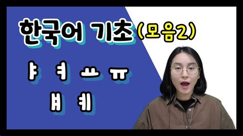 한국어 기초 ㅣ 모음 ② 야 여 요 유 얘 예 Youtube